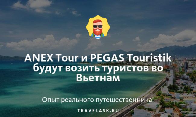 ANEX Tour и PEGAS Touristik будут возить туристов во Вьетнам